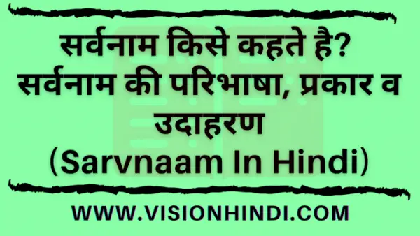 Sarvanam In Hindi - सर्वनाम की परिभाषा ,प्रकार व उदाहरण - VisionHindi