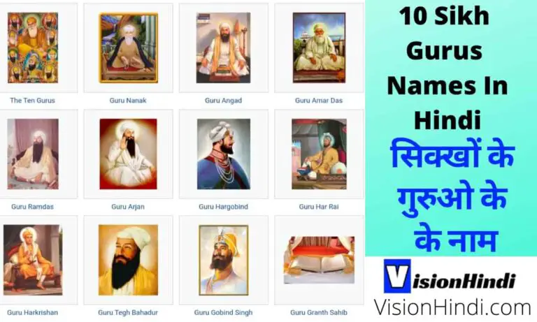 सिक्ख गुरुओं के नाम 10 Sikh Gurus Names In Hindi And English - VisionHindi
