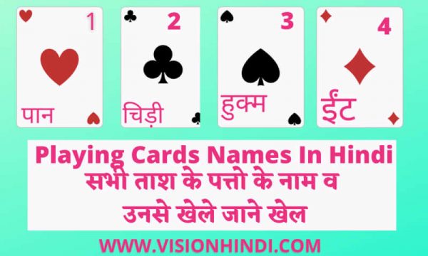 52 Playing Cards Name In Hindi And English ताश पत्तों की जानकारी ...