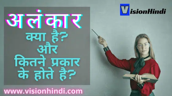 अलंकार Alankar In Hindi - परिभाषा ,3 प्रकार व उदाहरण
