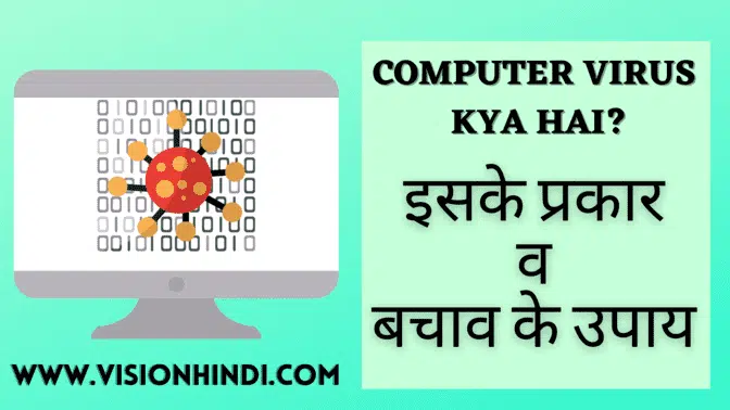 Computer Virus In Hindi - क्या है और इसके 6 प्रकार व बचाव