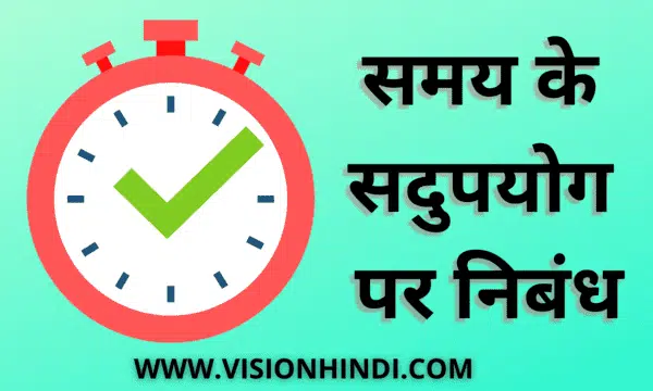 समय का सदुपयोग पर निबंध Samay Ka Sadupayog Hindi Essay - VisionHindi